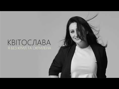 КВІТОСЛАВА \
