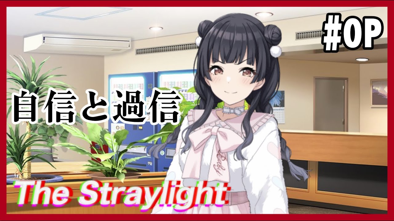 【シャニマス】初見の友人とストレイ2クール目突入！ The Straylight実況 【オープニング】 - YouTube