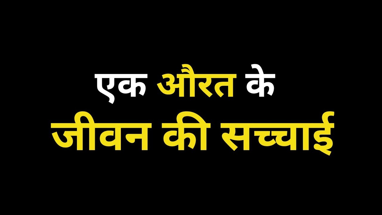 Ek Aurat ke Jeevan ki Sachai || A Beautiful Poetry || #Poetry ...