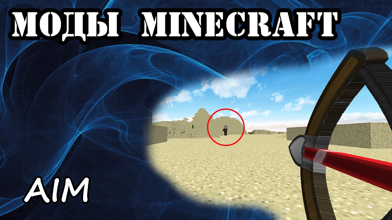 AIM Bot в Minecraft | Minecraft моды - YouTube