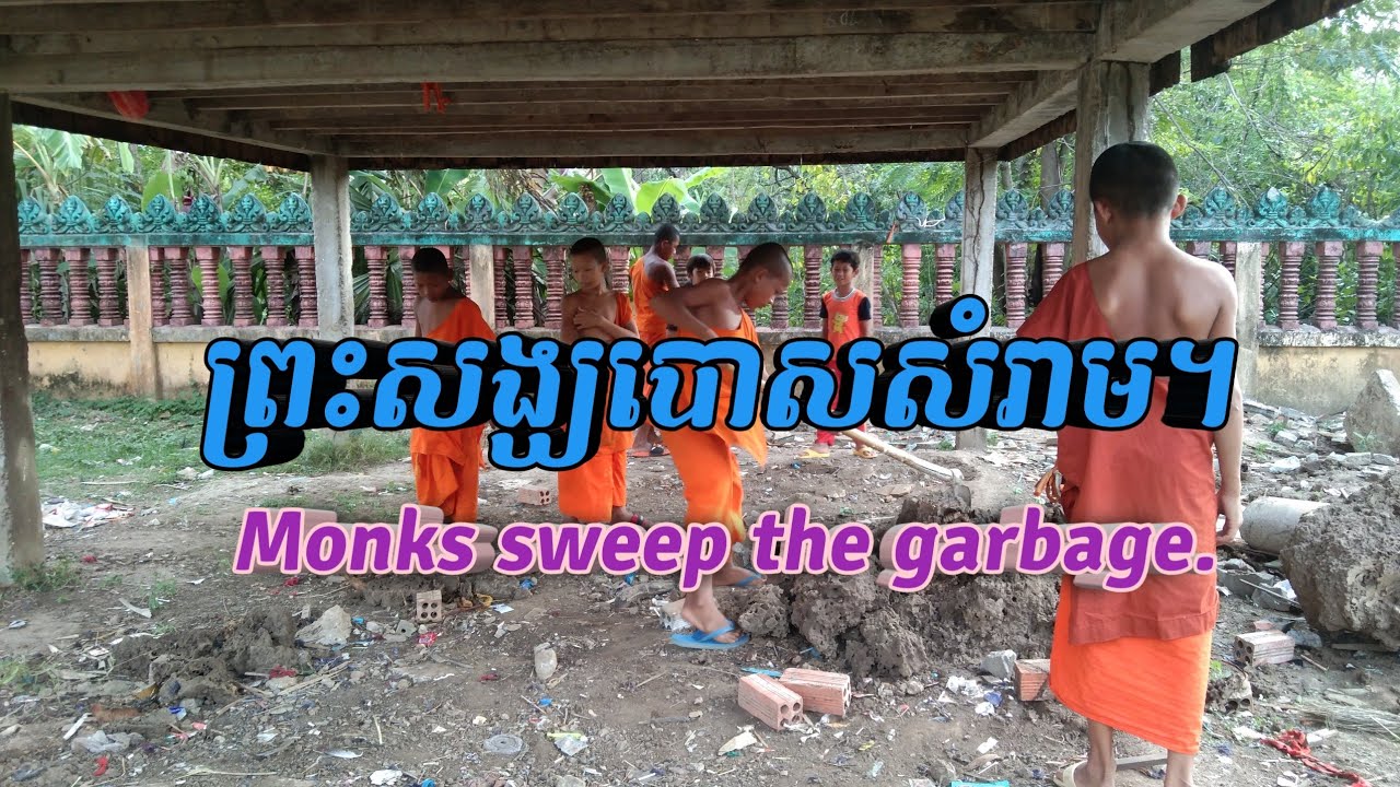 ព្រះសង្ឃបោសសំរាម។Monks sweep the garbage. - YouTube