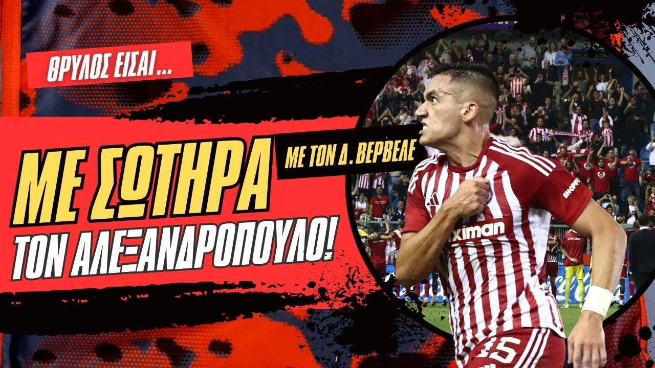 «ΘΡΥΛΟΣ είσαι…» • Live streaming | Με σωτήρα τον Αλεξανδρόπουλο! - YouTube
