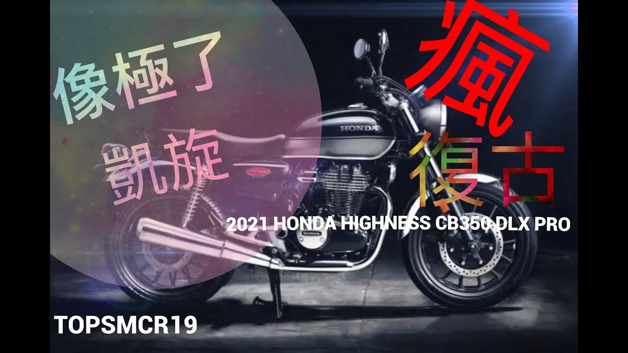 2021 HONDA HIGHNESS CB350 DLX PRO 本田 - YouTube