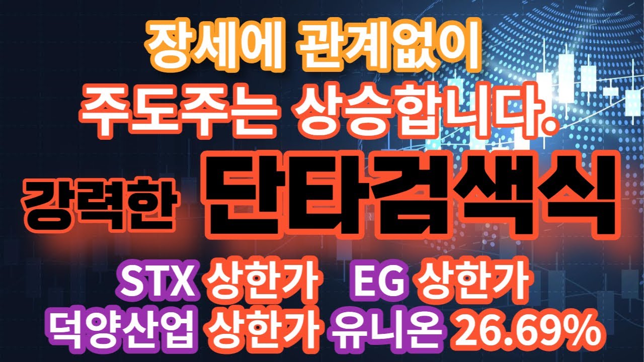 강력한 단타검색식 : 지수가 하락해도 주도주는 상승합니다 - STX(상한가), EG(상한가), 덕양산업(상한가), 유니온(26. ...