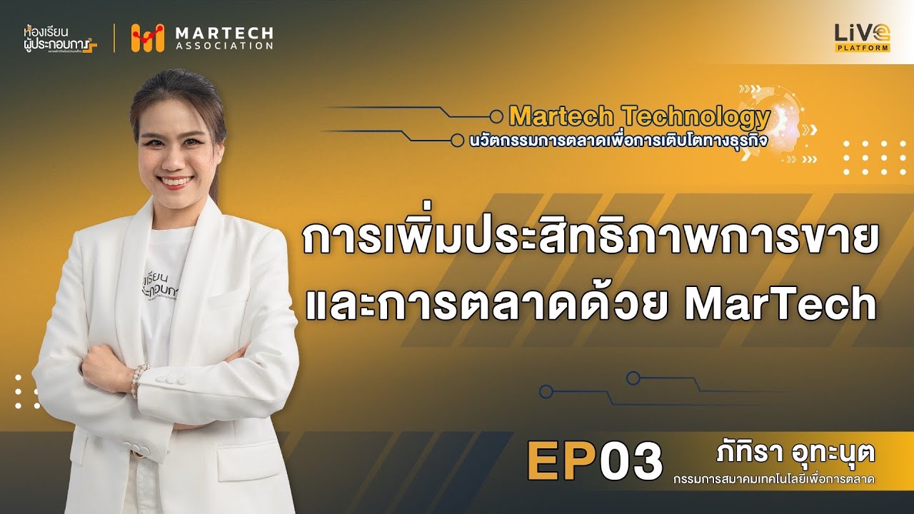 เพิ่มประสิทธิภาพการขายและการตลาดด้วย MarTech | Martech Technology EP.3 - YouTube