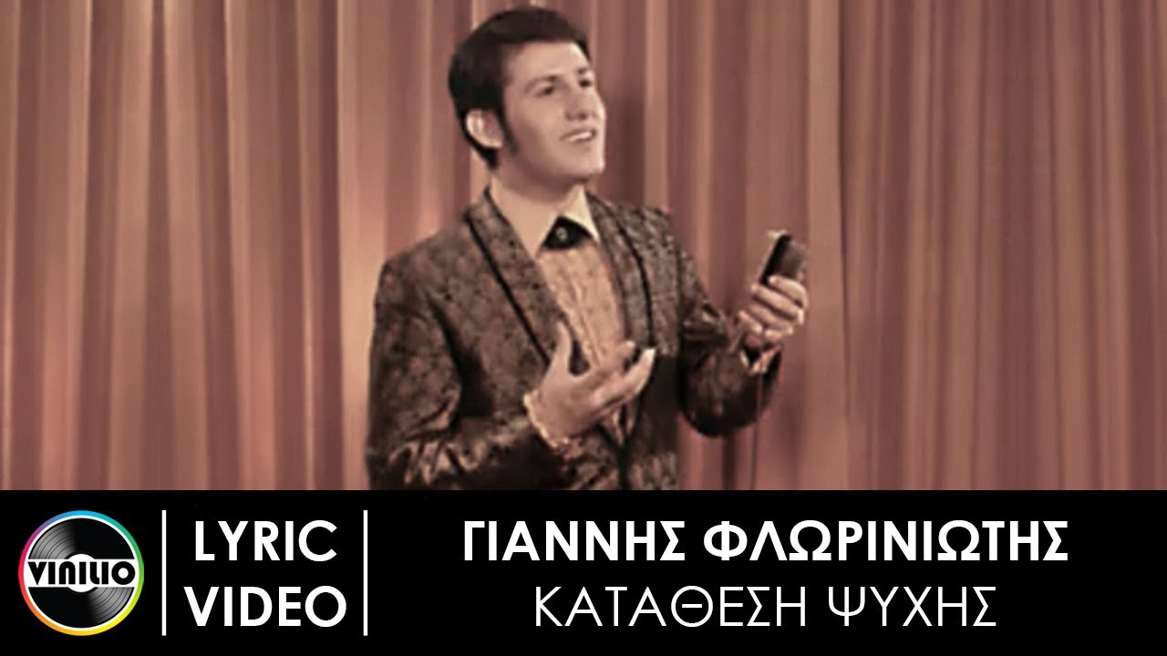 Γιάννης Φλωρινιώτης – Κατάθεση Ψυχής (Official Lyric Video) - YouTube