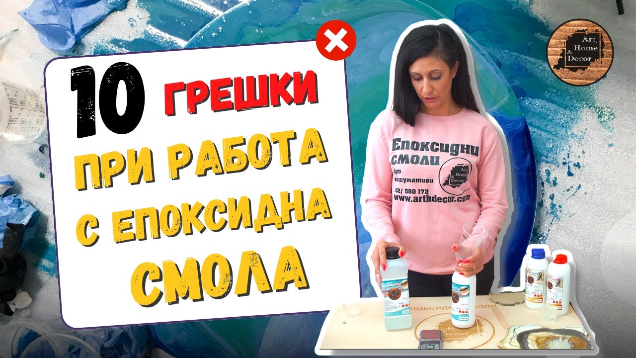 10 те Най Често Допускани Грешки При Работа с Епоксидна Смола Youtube