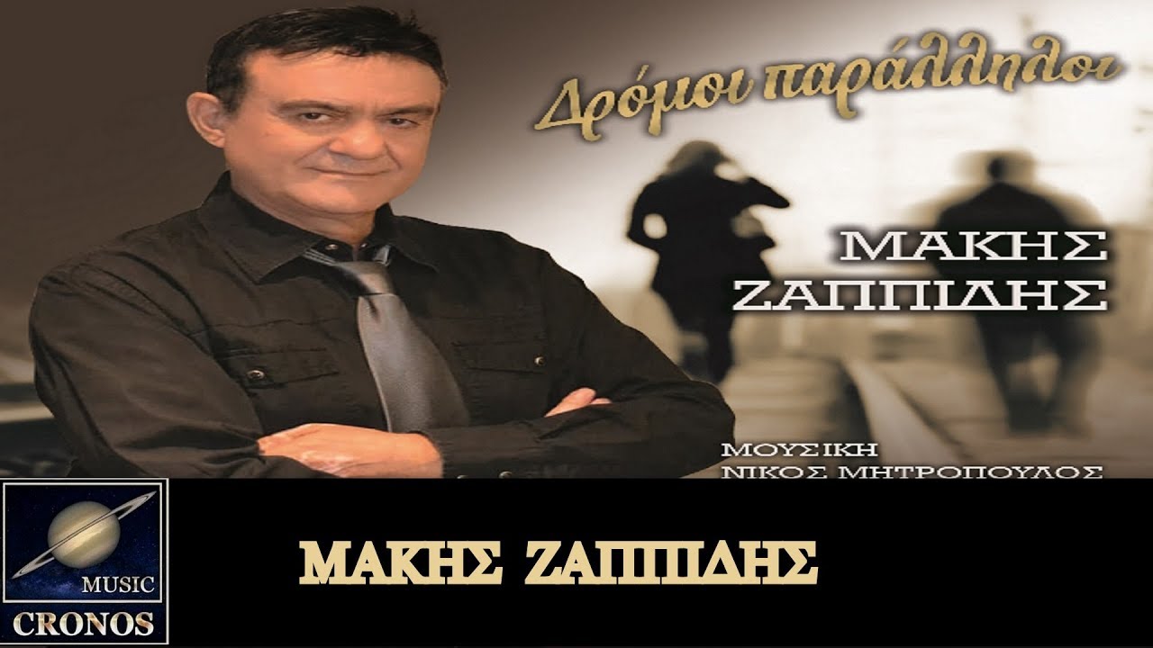 Μάκης Ζαππίδης - Στης χήρας την ταβέρνα (Οfficial Video Clip ΗD) - YouTube