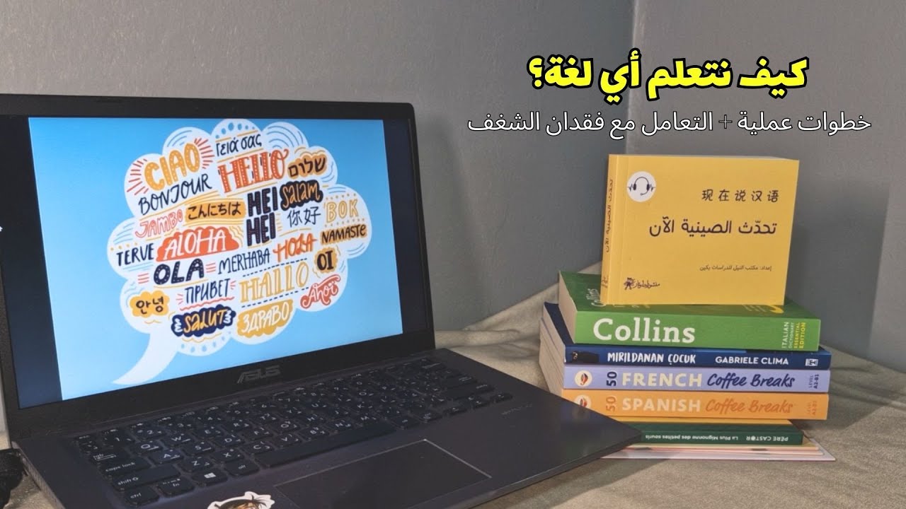 كيف تتعلم أي لغة؟ (خطوات عملية من تجربتي) | How to learn any language ...