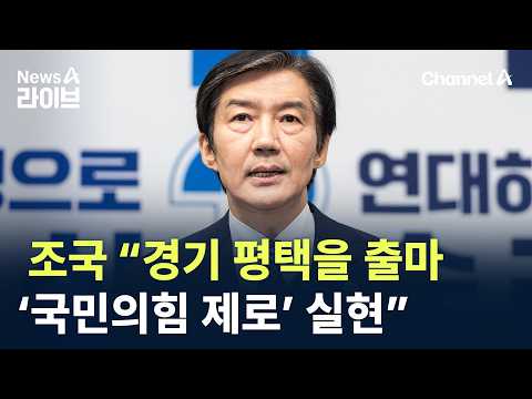 조국 “경기 평택을 출마…‘국민의힘 제로’ 실현” / 채널A / 뉴스A 라이브