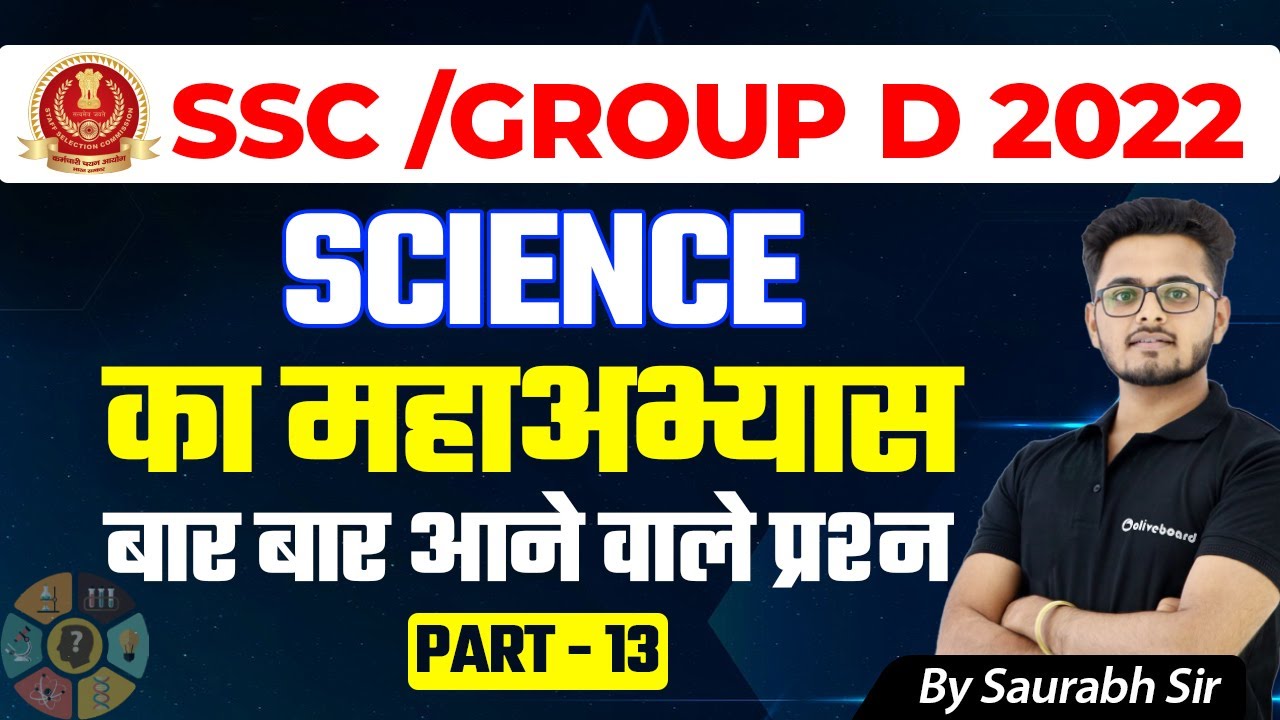 SSC/Group D 2022 | Science का महाअभ्यास | RRC Group D Science | Part 13 | SSC Exams Science 2022 ...