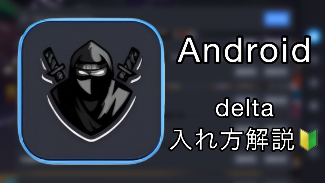 【Roblox】deltaの入れ方解説🔰(Android) - YouTube