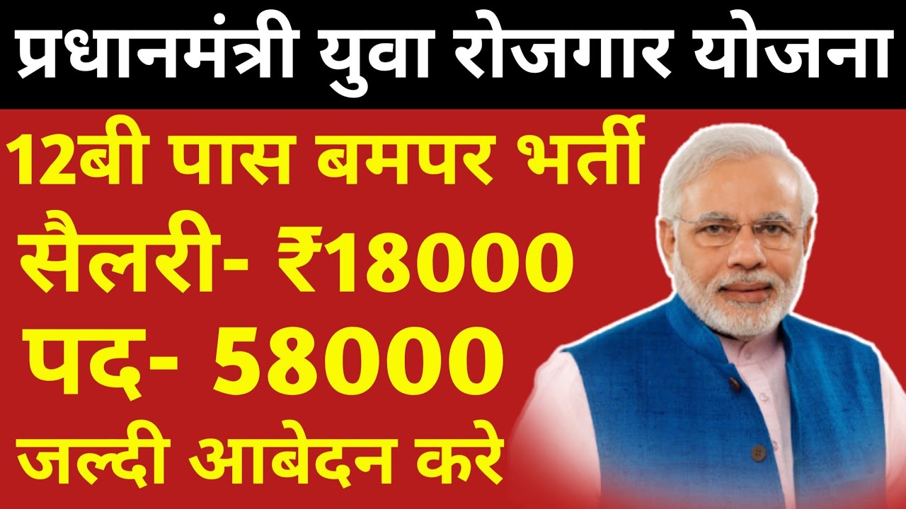प्रधानमंत्री युवा रोजगार योजना क्या है? कैसे करें आवेदन? Pradhanmantri ...