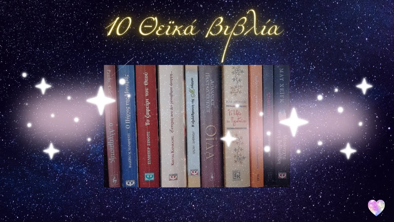 10 θεϊκά βιβλία - YouTube