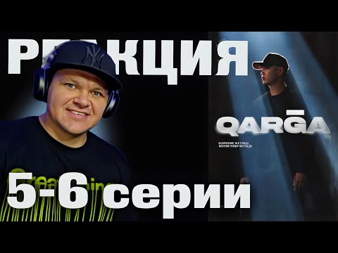 QARGA 5 - 6 серии | каштанов реакция