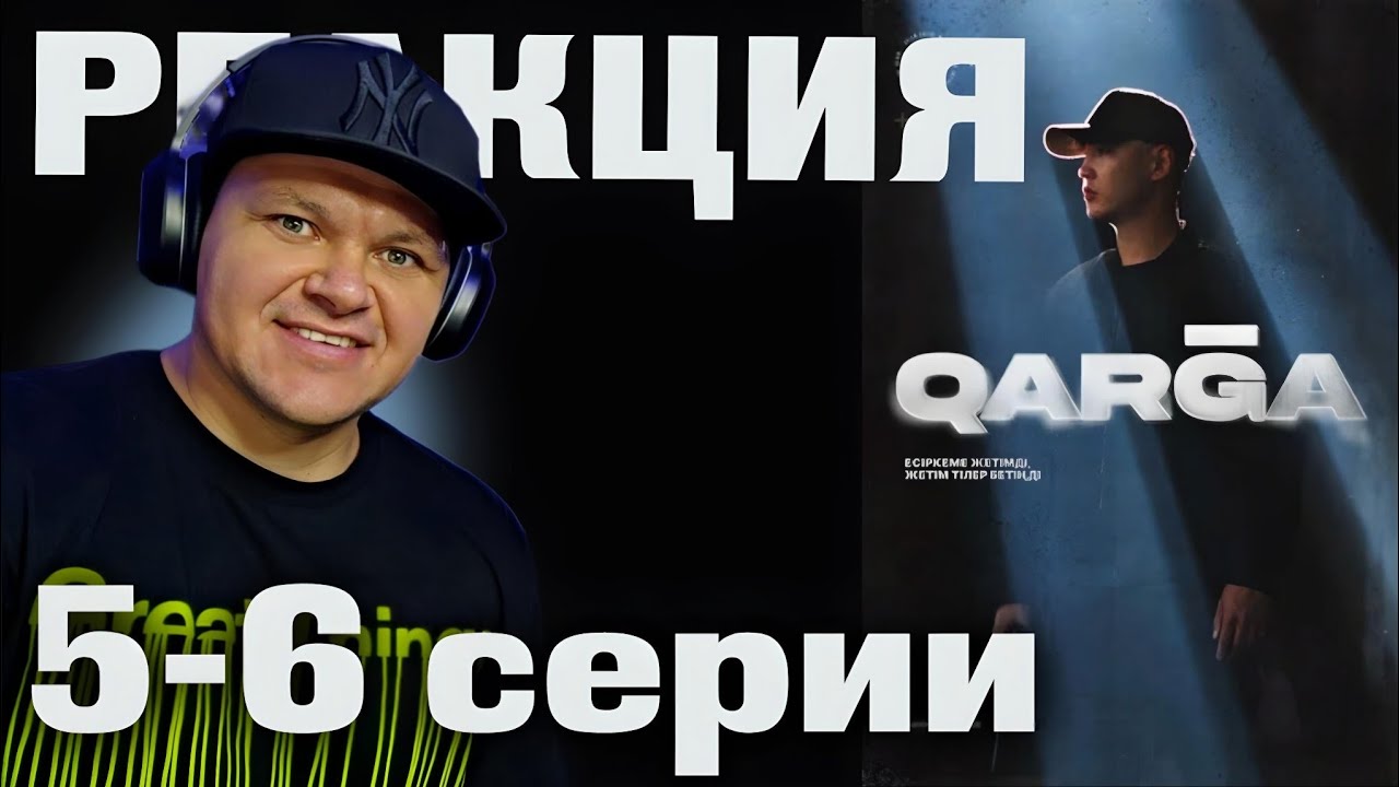 QARGA 5 - 6 серии | каштанов реакция - YouTube
