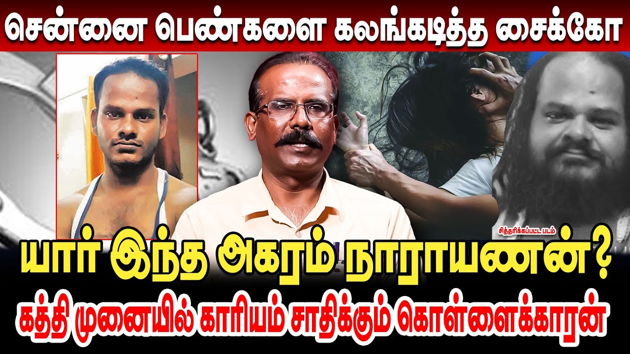 1980ல் சென்னை நகரை கலங்கடித்த பிரபல ரவுடி அகரம் நாராயணன் Crime Selvaraj ...