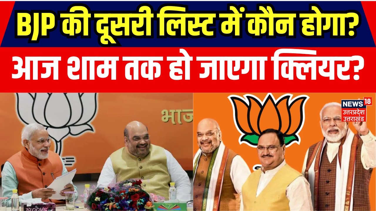 BJP 2nd Candidate List: आज जारी हो सकती है BJP की दूसरी List, जानें कौन-कौन दावेदार हैं शामिल ...