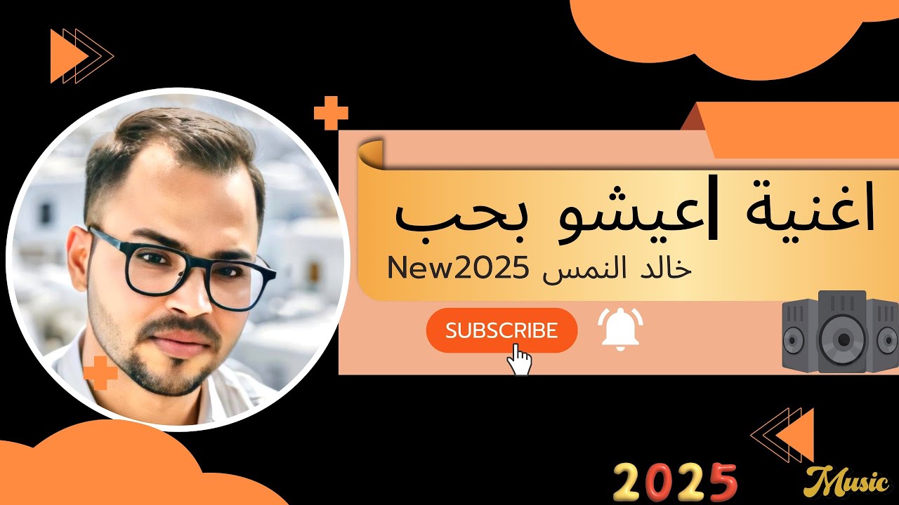 اغنية جديدة |عيشو بحب |جديد2025 | اكتر اغنية آيجابية في 2025 | كلمات ...
