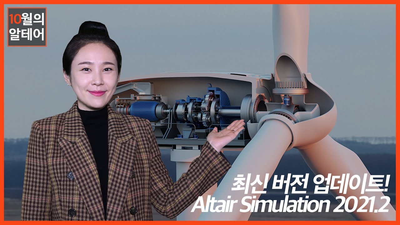[#월간알테어] Altair Simulation 2021.2 최신 업데이트 | 2021년 10월 | #ALTAIR - YouTube