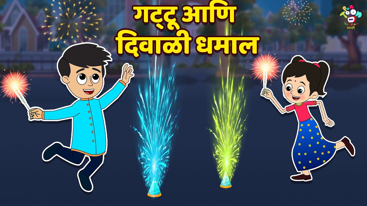 गट्टू आणि दिवाळी धमाल | Diwali Enjoyment | Diwali Celebration | Marathi ...