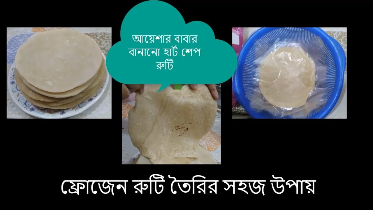 ফ্রোজেন রুটি/পরোটা (Frozen ruti) বানানোর সহজ উপায় । একদিন রুটি বানিয়ে ...