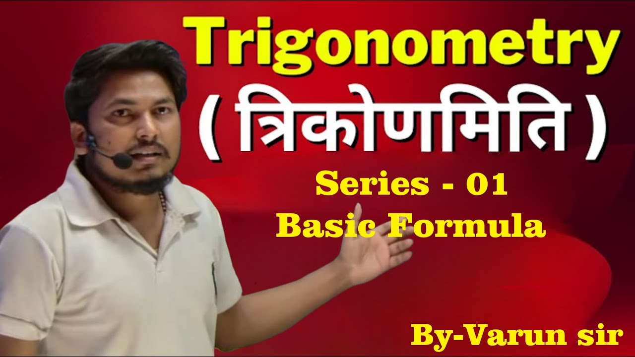 CLASS- 01 BASIC FORMULA || TRIGONOMETRY (त्रिकोणमिति) || Trigonometry ...