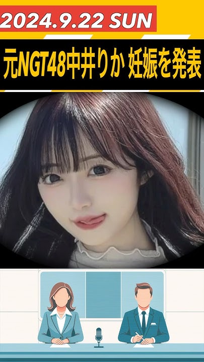【中井りか】元NGT48アイドルが第一子妊娠 / Rika Nakai] NGT48 idol is pregnant with her first child. #NGT48 #中井りか ...