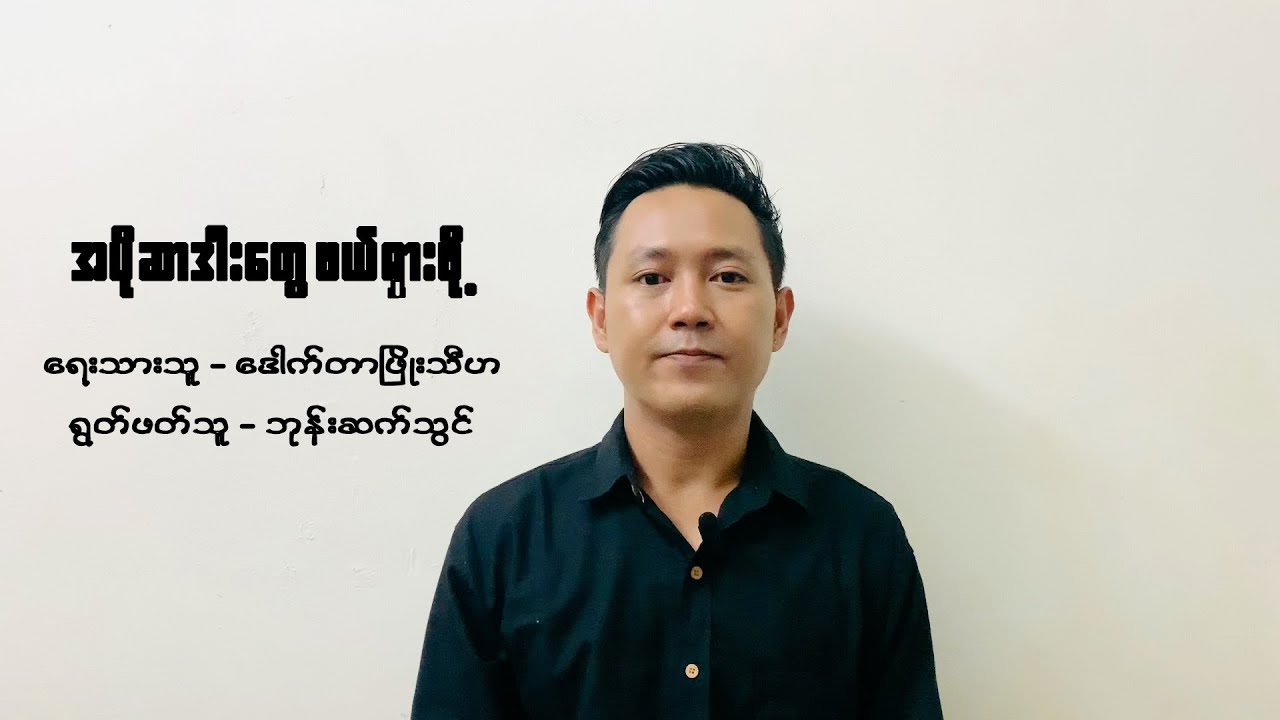 အပိုဆာဒါးတွေဖယ်ရှားဖို့ ဒေါက်တာဖြိုးသီဟ Youtube