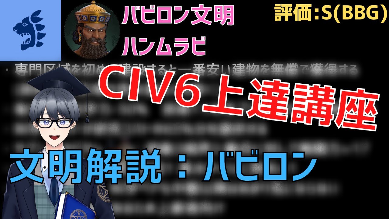 【civ6文明解説】弱体化を受けてもなお最強の文明、バビロンを紹介【Vtuber / 黒川セント】 - YouTube