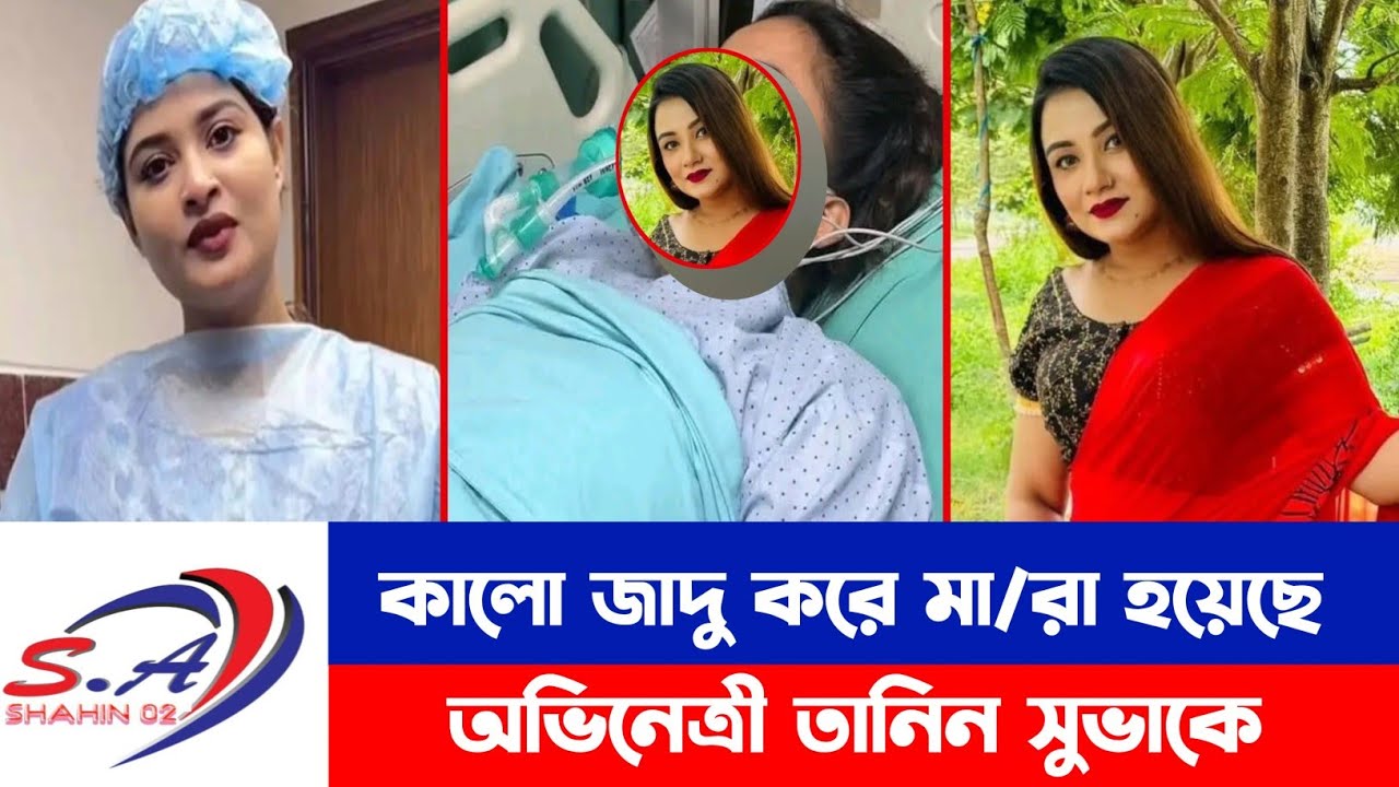 কা-লো জা-দু করে মা/রা হয়েছে অভিনেত্রী তানিন সুবাকে | Thanin_suba | sa shahin 02 - YouTube