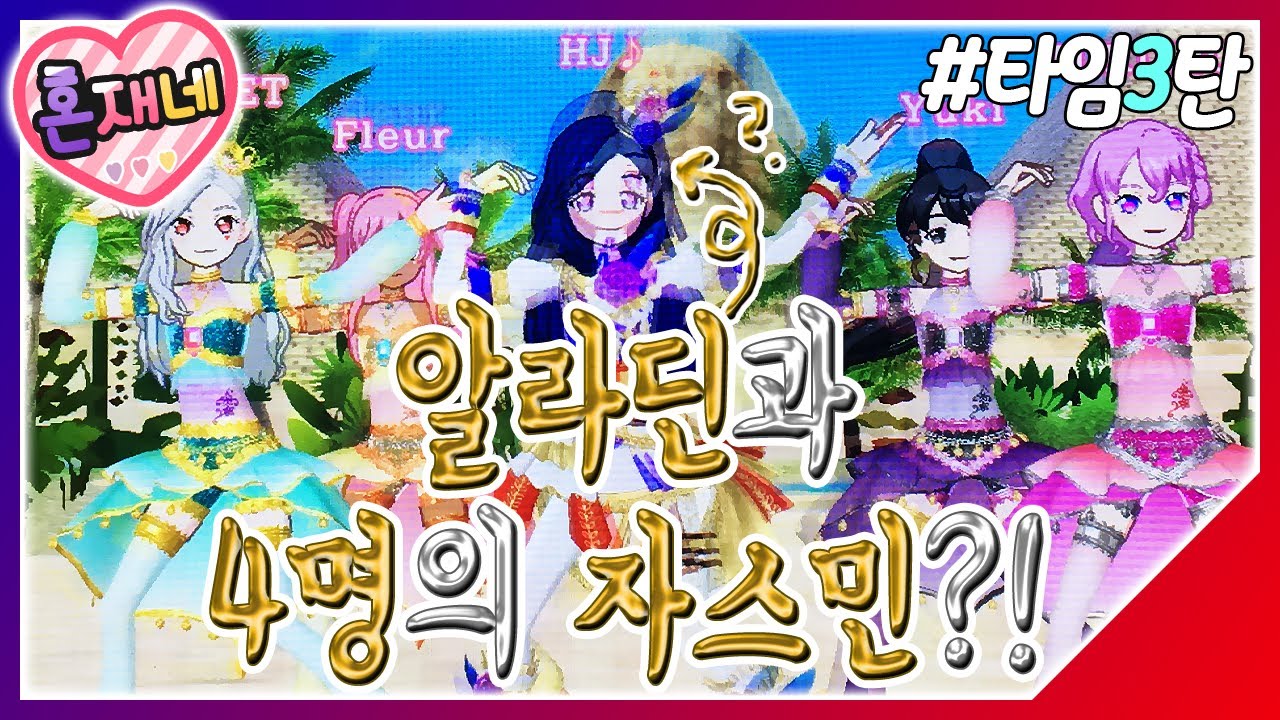 타임 3탄 알라딘과 4명의 자스민이 함께 라이브 아이돌타임 프리파라 게임 드림시어터 라이브 아이파라 아케이드 설참