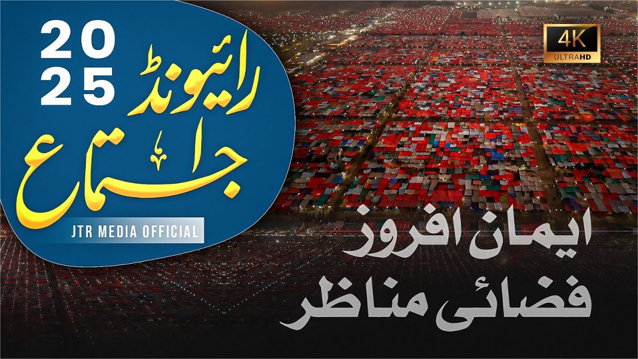 Raiwind Ijtema 2025 – Faith Inspiring Aerial Views in 4K | JTR Media ...