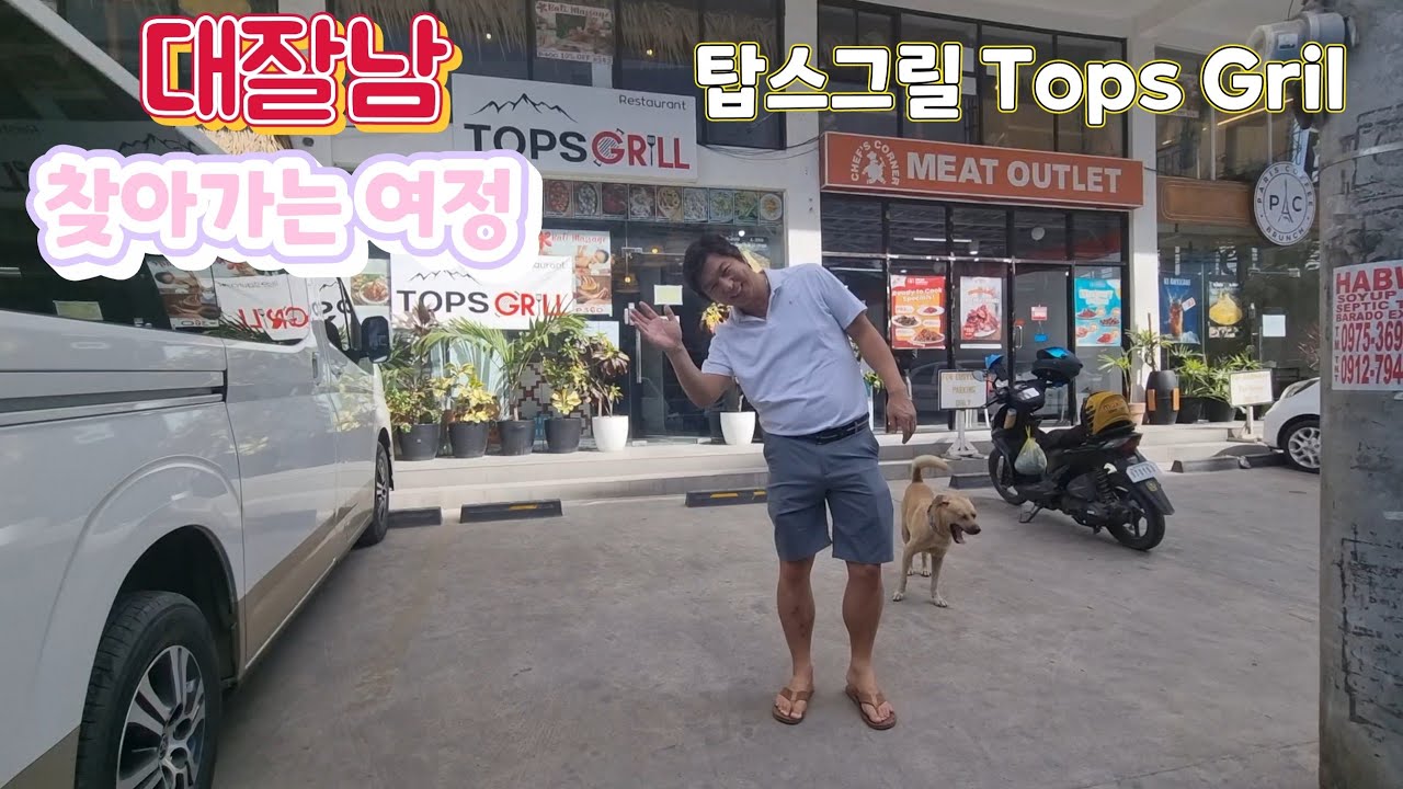 필리핀 세부 막탄 TOPS GILL(탑스그릴) 대잘남님 찾아가는 여정 - YouTube