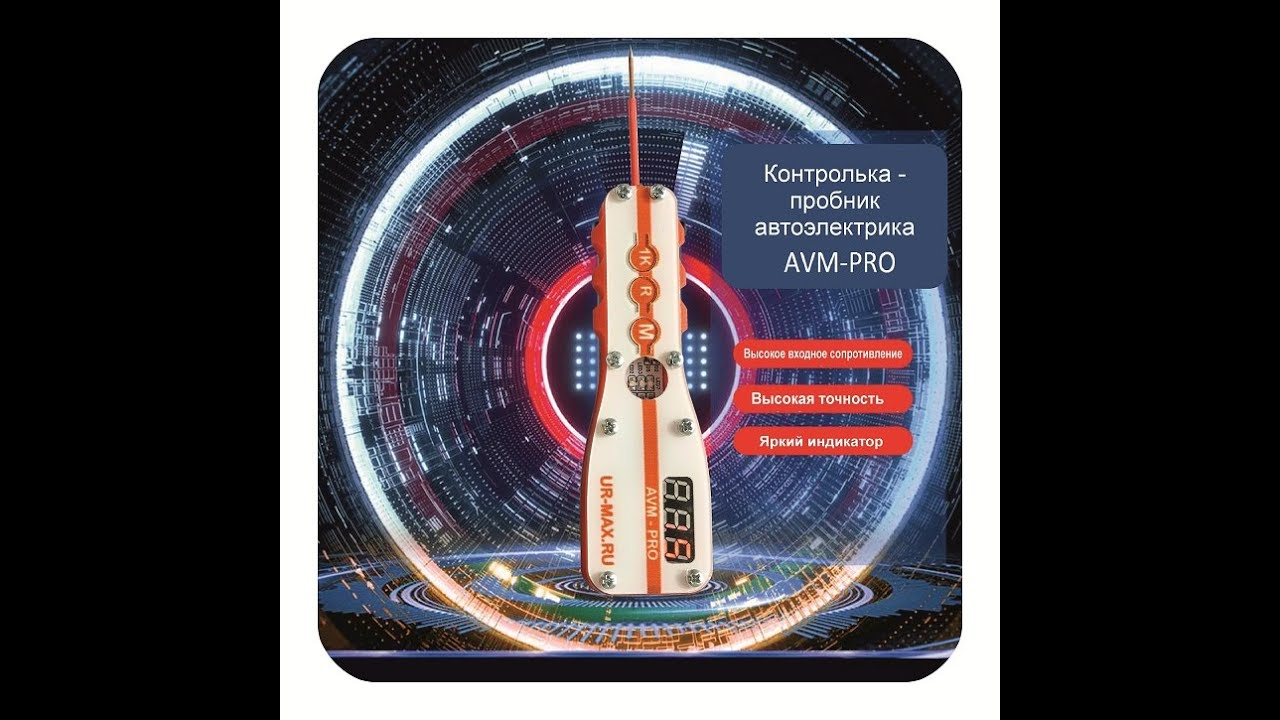 Пробник контролька автоэлектрика AVM PRO v4 - YouTube
