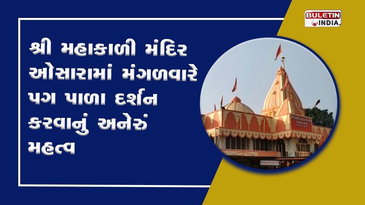 The temple of Mahakali Mataji is located in Osara village | ઓસારા ગામે ...