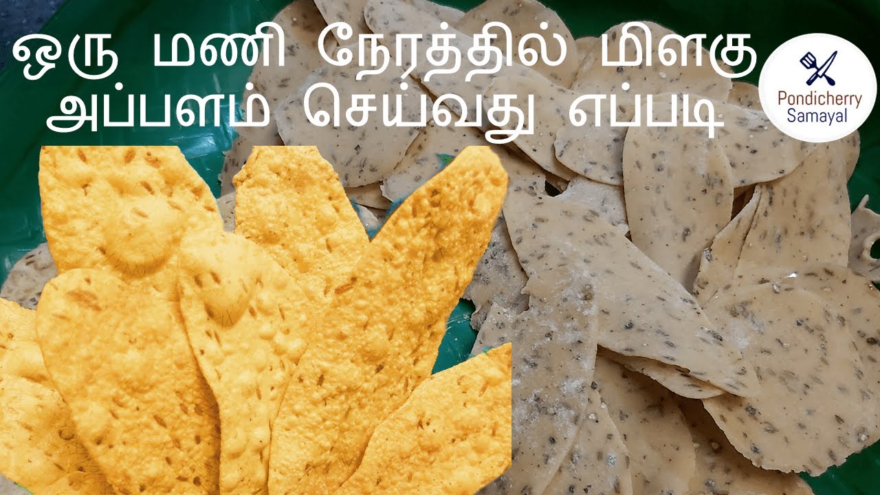 ஒரு மணி நேரத்தில் மிளகு அப்பளம் செய்வது எப்படி - HOMEMADE APPALAM in ...