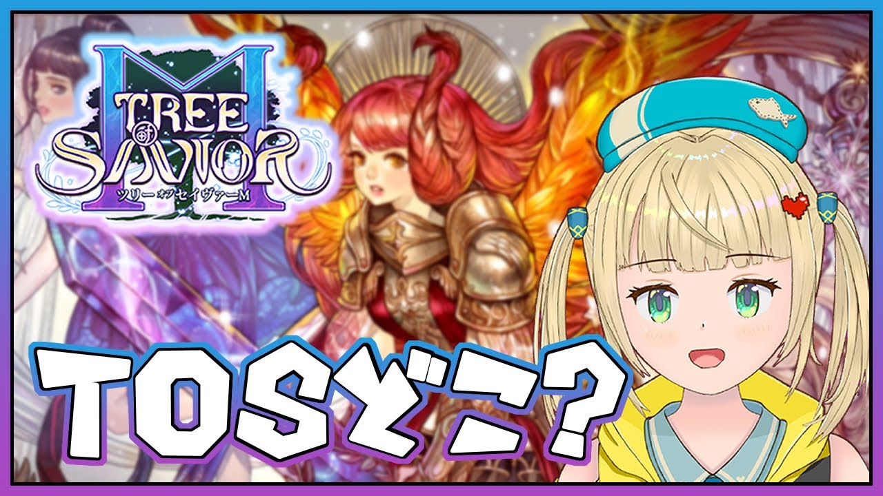 【#TOSM】睡眠不足はToSMのせい？ToSどこまですすんだ？【Tree of Savior M】 - YouTube