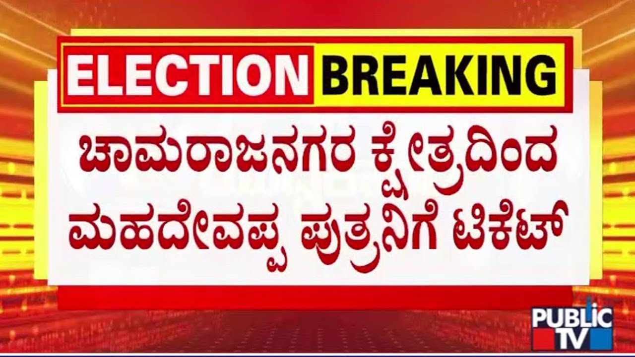 HC Mahadevappa Son Sunil Bose Gets Chamarajanagar Lok Sabha Ticket ...