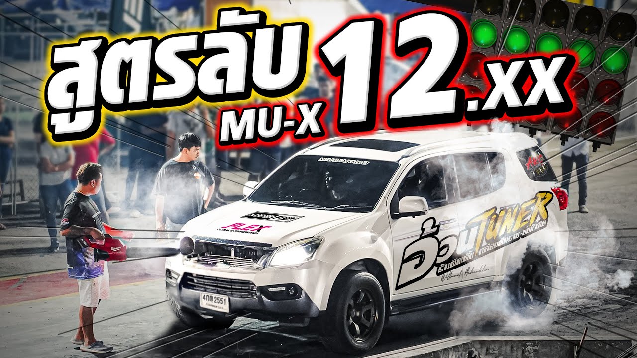 สูตรทำMu-xวิ่ง12วิ 402เมตร【EP.36 #อ้วนจูนเนอร์2024】 - YouTube