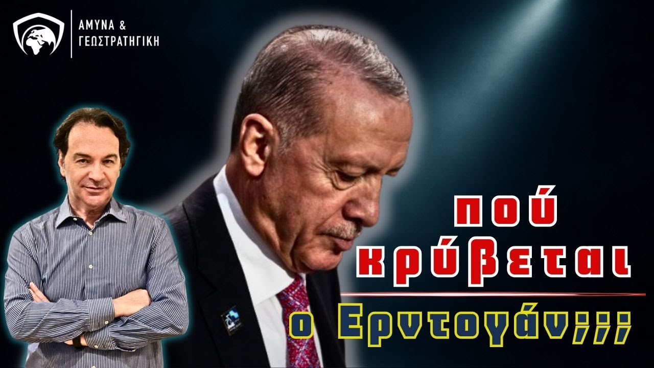 Πού κρύβεται ο Ερντογάν;-Δ. Σταθακόπουλος - YouTube