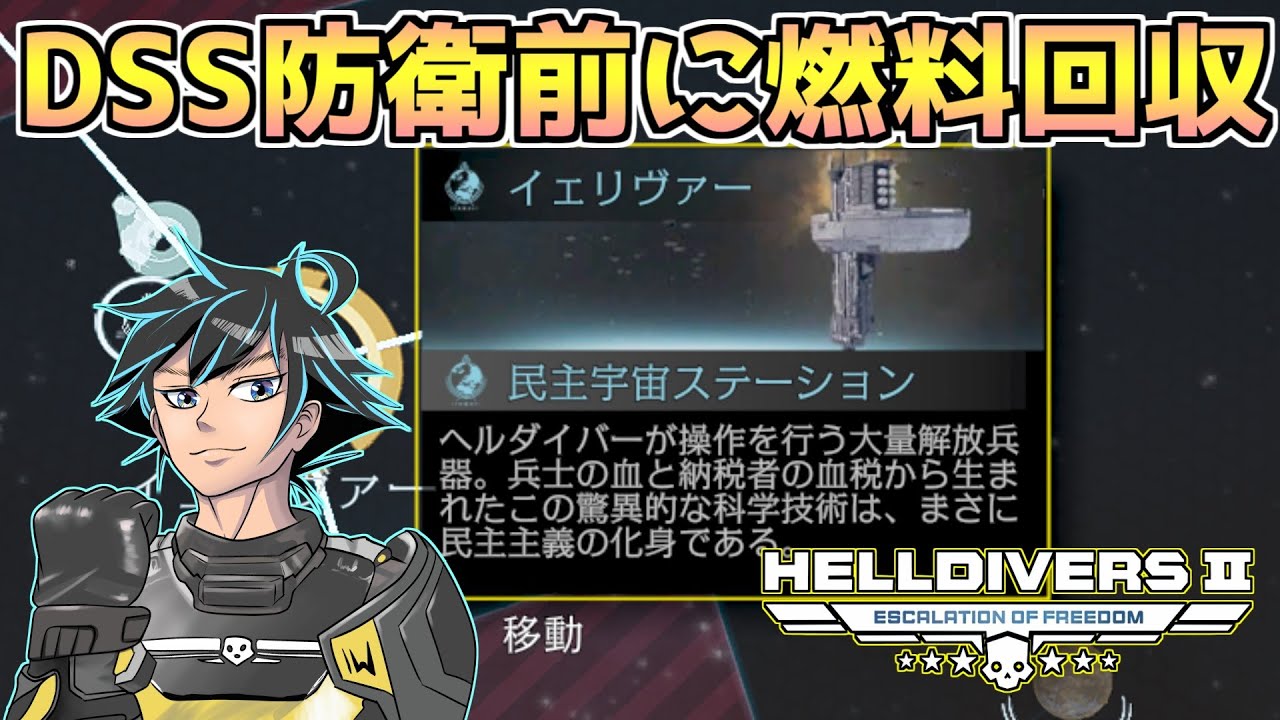 【ヘルダイバー2】DSS稼働のためE-710を回収し防衛に備える【HELLDIVERS2】 - YouTube