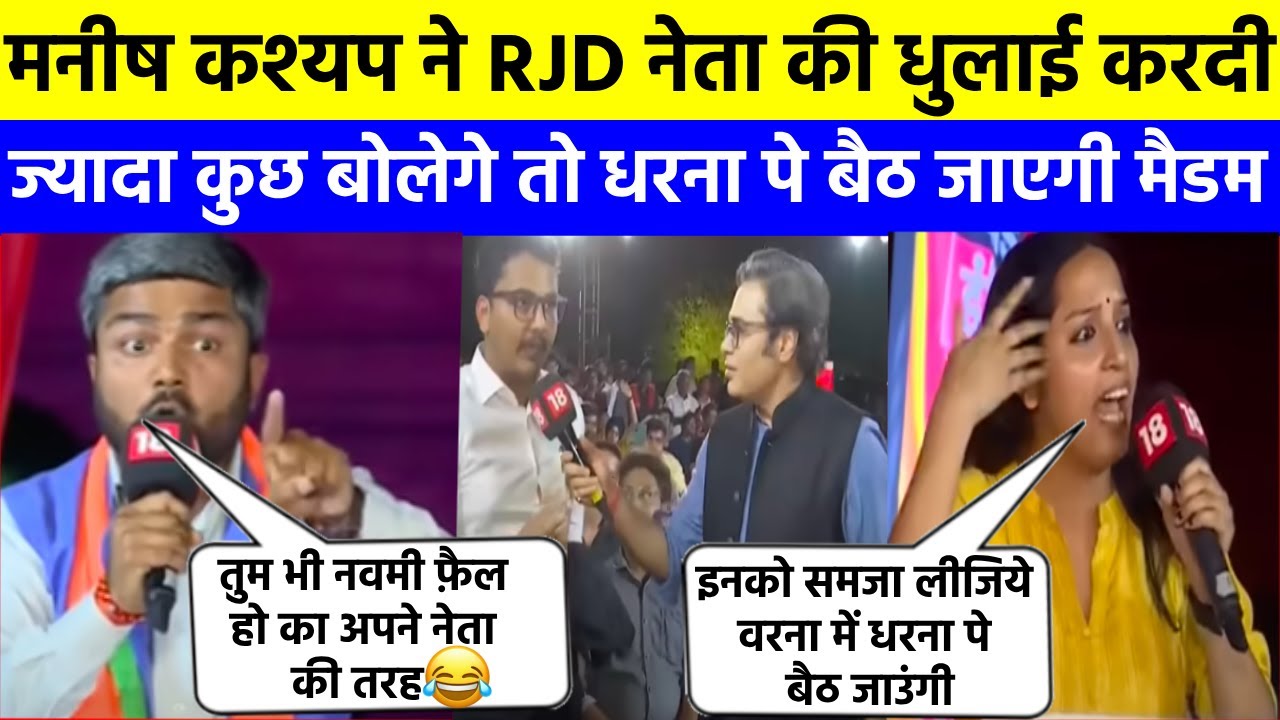 Manish Kashyap Destroyed RJD Neta Kanchan Yadav ft Amish Devgan ...