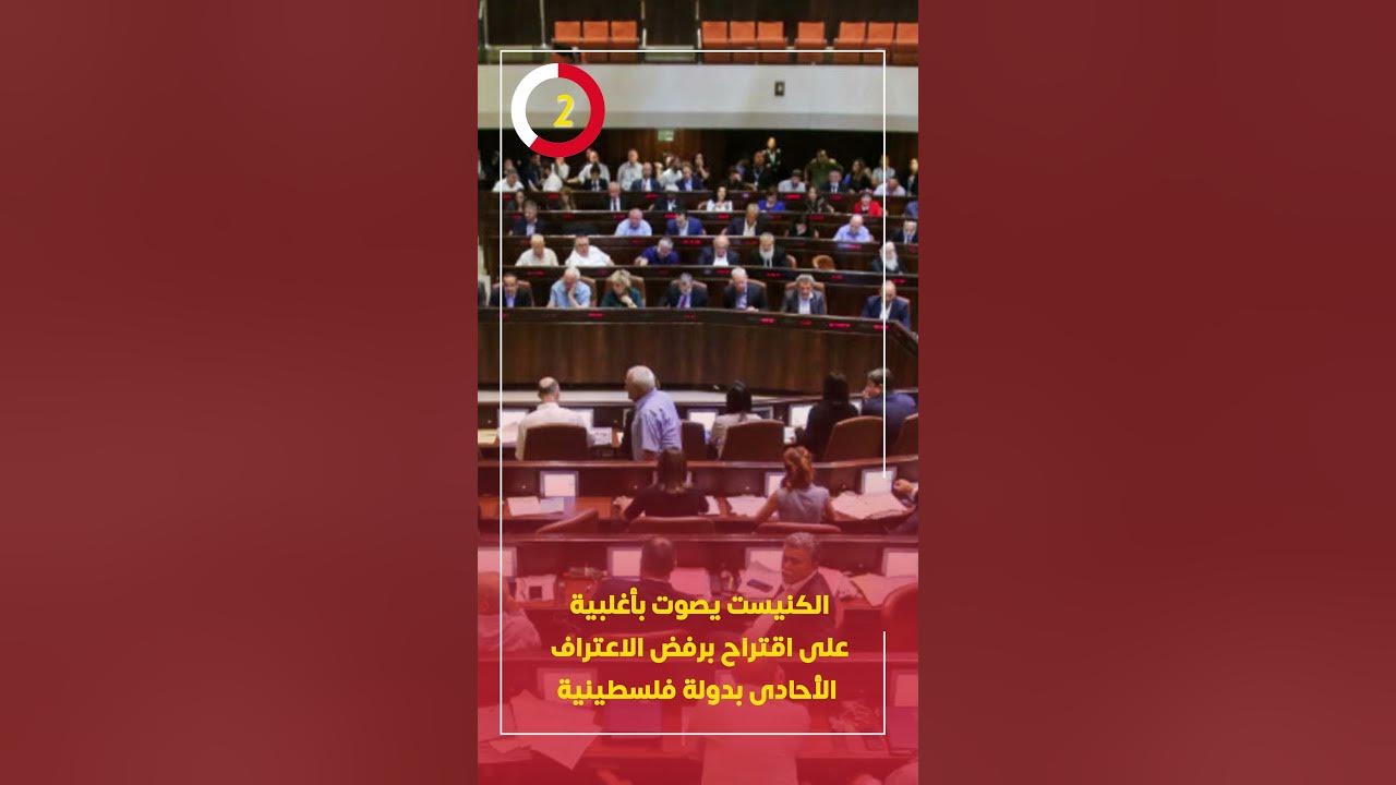 الكنيست يصوت بأغلبية على اقتراح برفض الاعتراف الأحادى بدولة فلسطينية