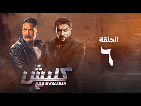 مسلسل كلبش 3 - احمد العوضى - الحلقة السادسة | Kalabsh 3 Series - Episode 6