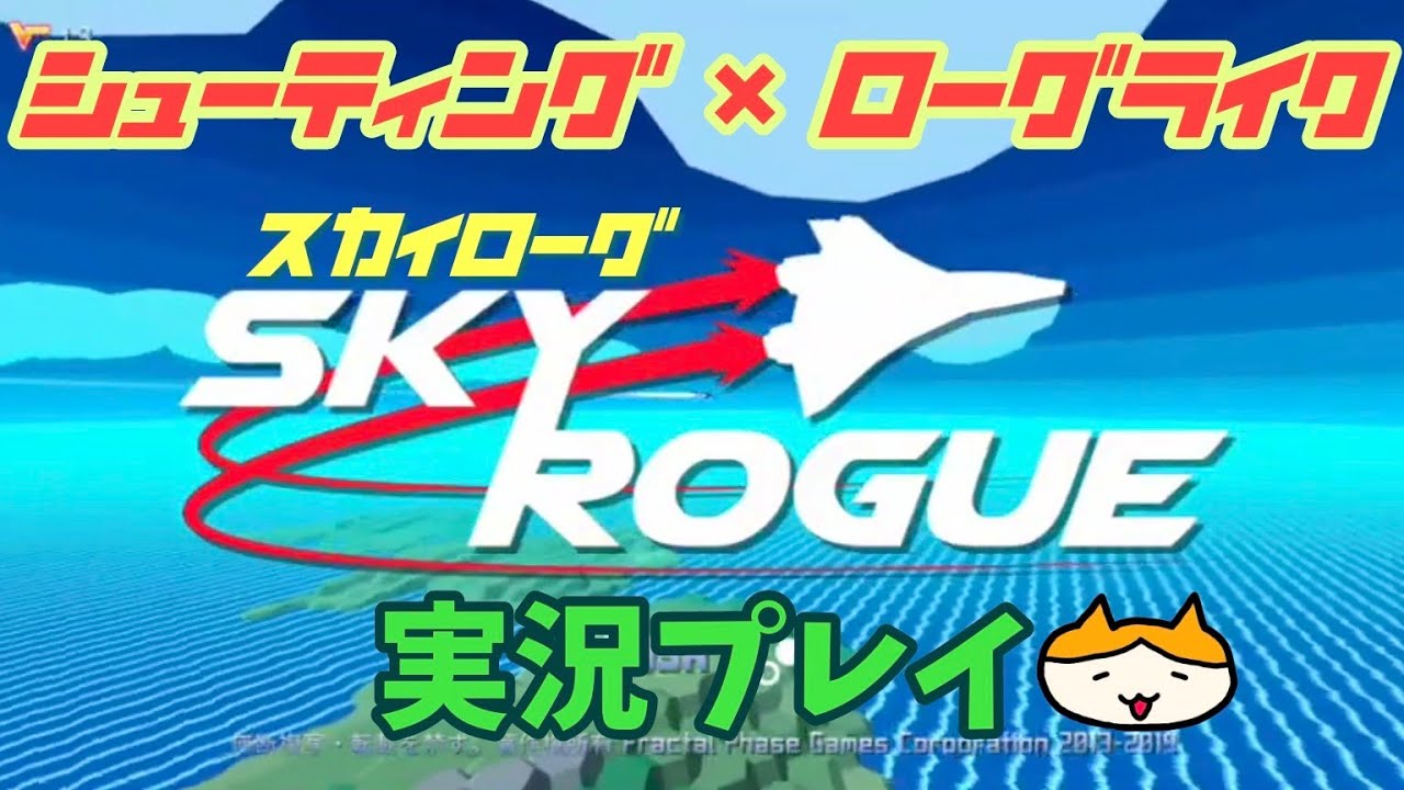 SKY ROGUE/スカイローグ 実況プレイ - YouTube