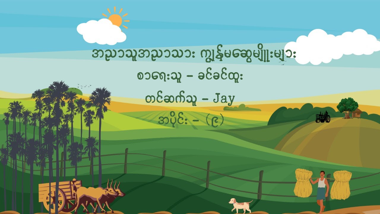 အညာသူအညာသား ကျွန်မဆွေမျိုးများ အပိုင်း ၉ Youtube