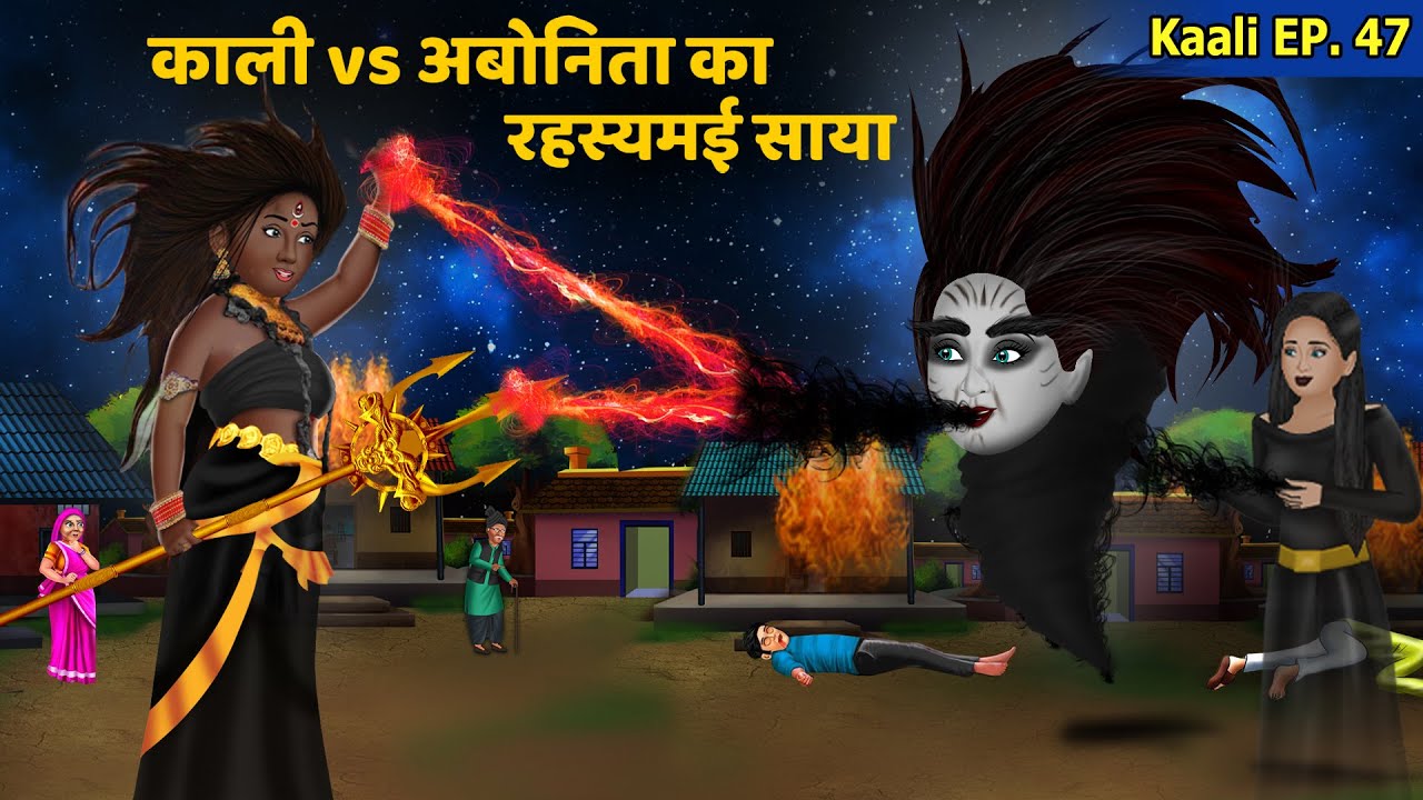 Kaali Ep 47: काली vs अबोनिता का रहस्यमई साया | Women Power | Hindi ...