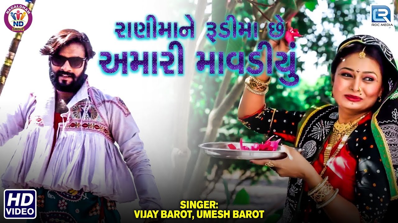 MALDHARI New Song - રાણી માં ને રૂડી માં છે અમારી માવડિયું | Vijay ...