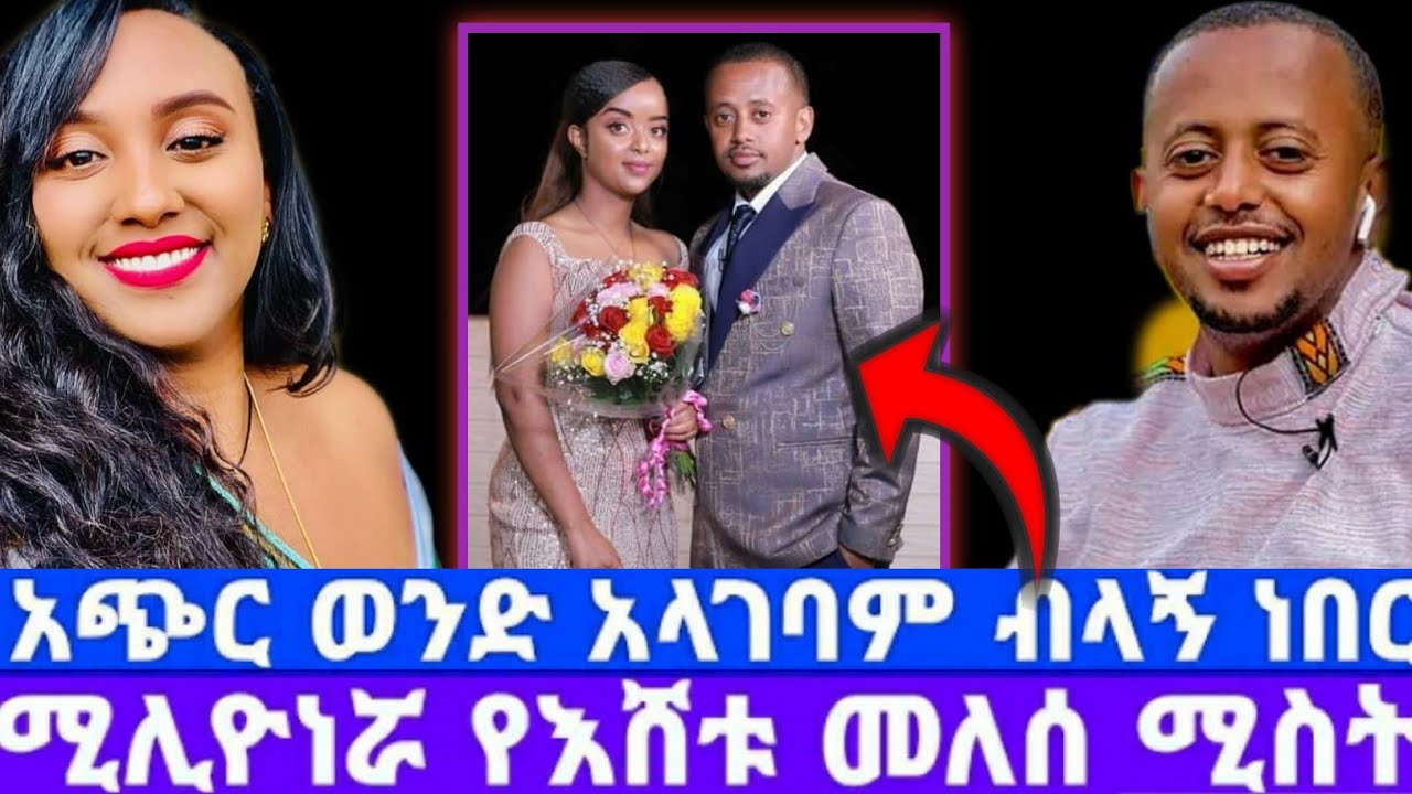 አጭር ወንድ አላገባም ብላኝ ነበር | ስለ ሰርጉ ተናገረ | ጎጆ ሚዲያ | donkey tube | Ethiopia ...